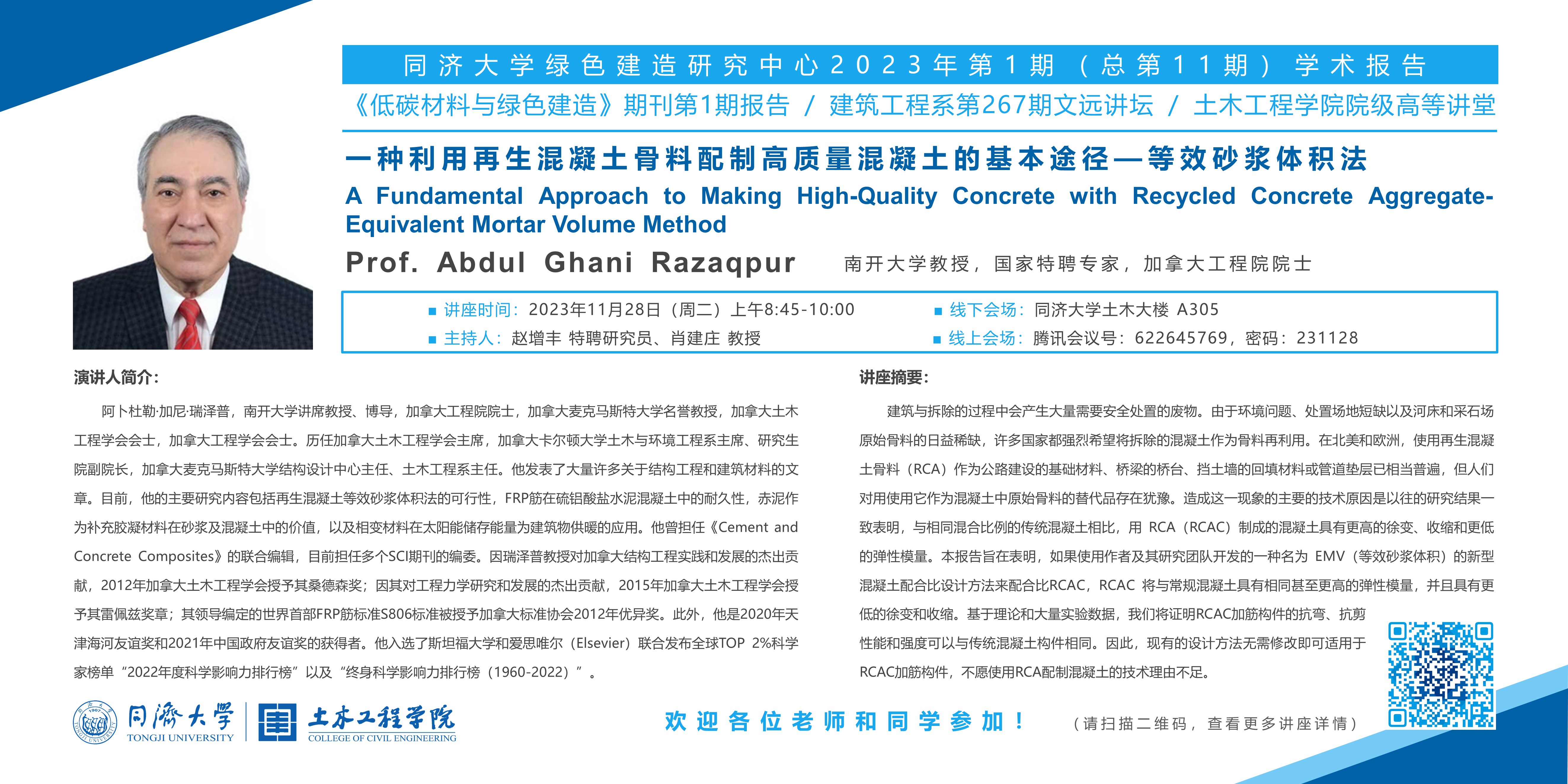 [文远讲坛267期]Abdul Ghani Razaqpur | 一种利用再生混凝土骨料配制高质量混凝土的基本途径—等效砂浆体积法（A ...